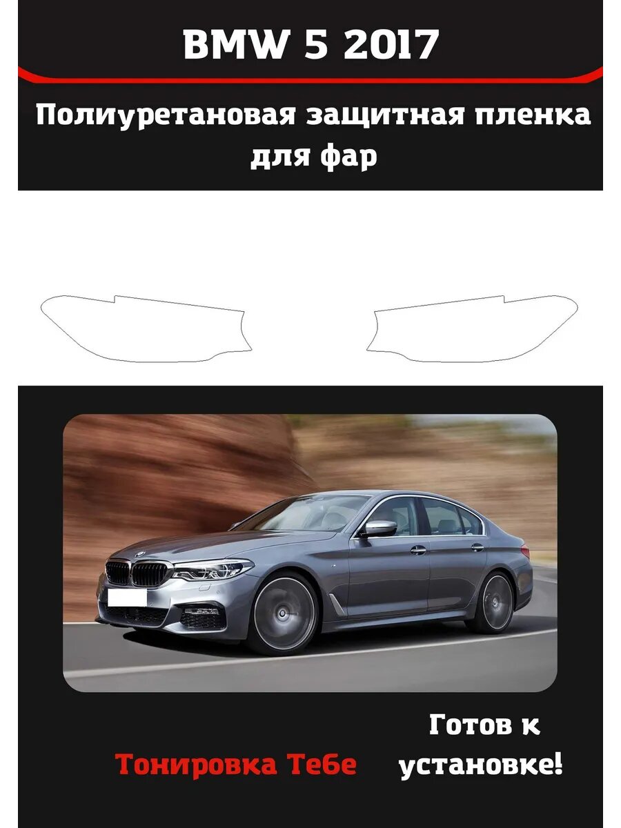 Пленка для фар авто BMW 5 2017