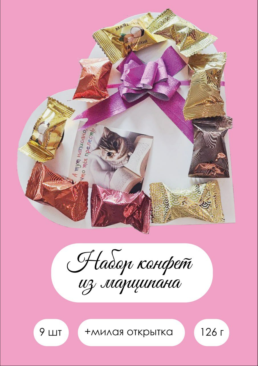 Сладкий подарок в форме сердца (набор конфет марципан 9 шт 124 г +милая открытка)