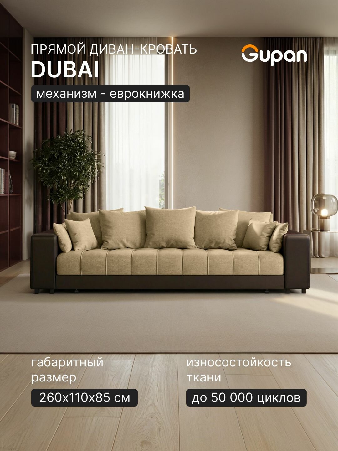 Диван кровать Gupan Дубай Рогожка Савана Бежевый, раскладной, механизм книжка, беспружинный, с ящиком для белья