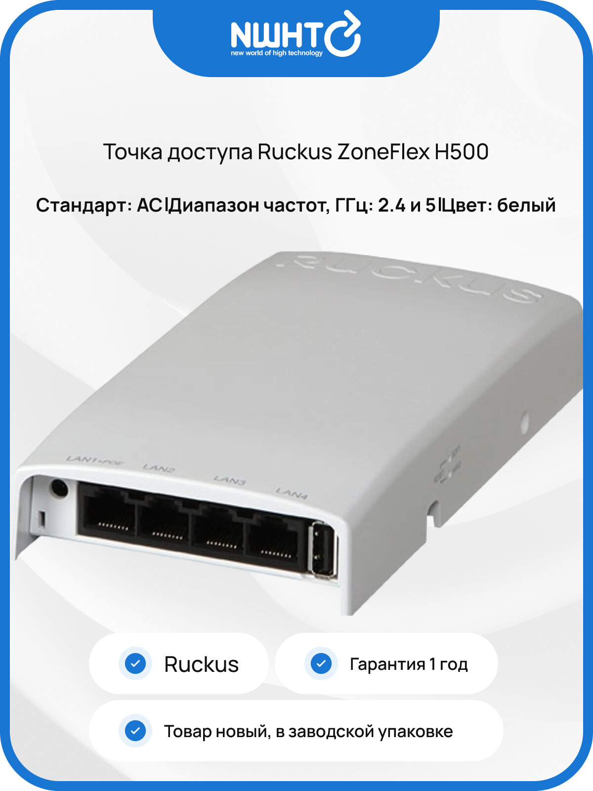 Точка доступа Ruckus ZoneFlex H500, Wi-Fi ac, стандарт 802.11, скорость соединения 867 Мбит/с, цвет белый