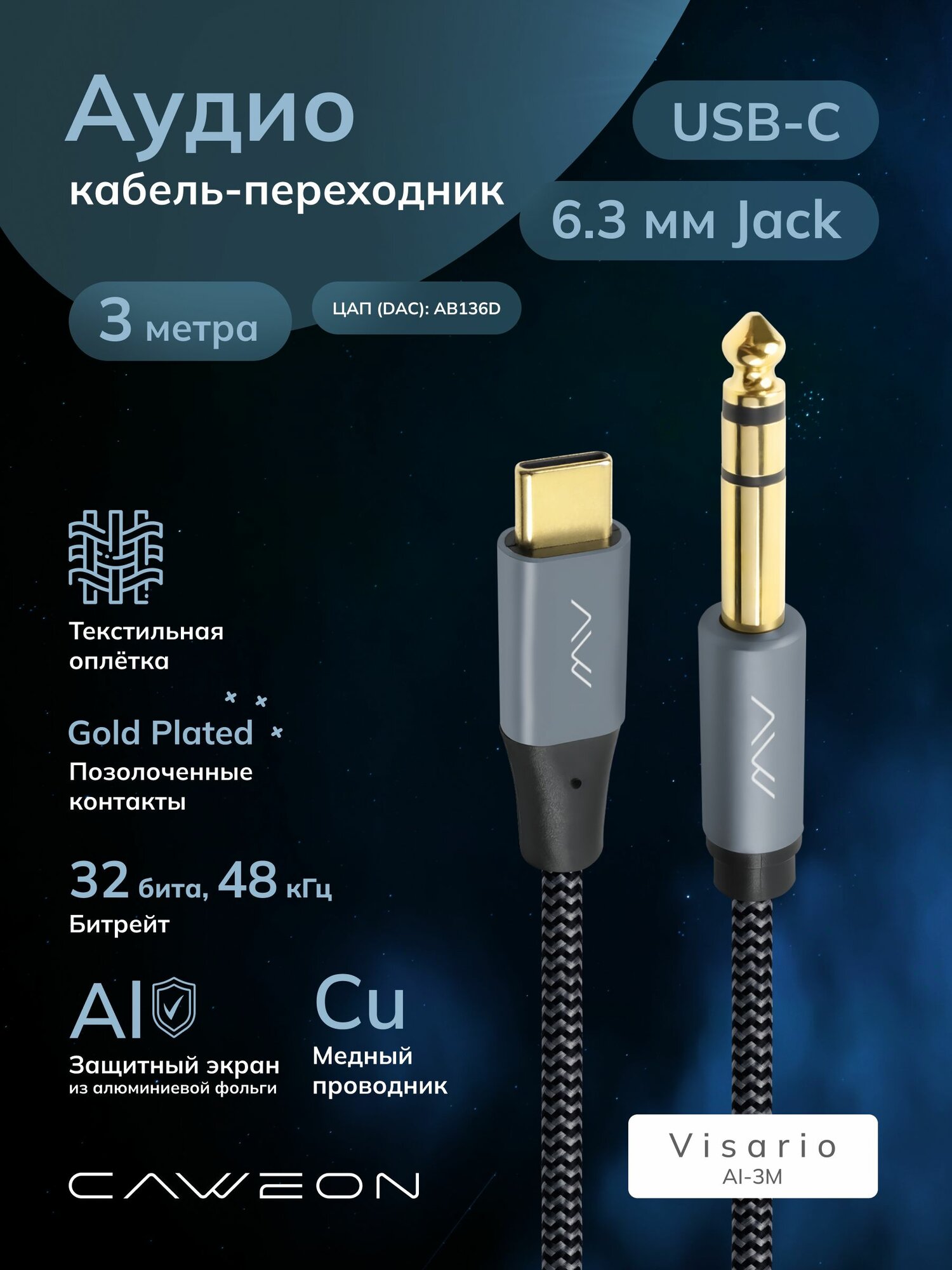 Аудиокабель-переходник USB Type C (M) AUX 6.3мм (M) CAWEON VISARIO AI-3M, 3м, серый