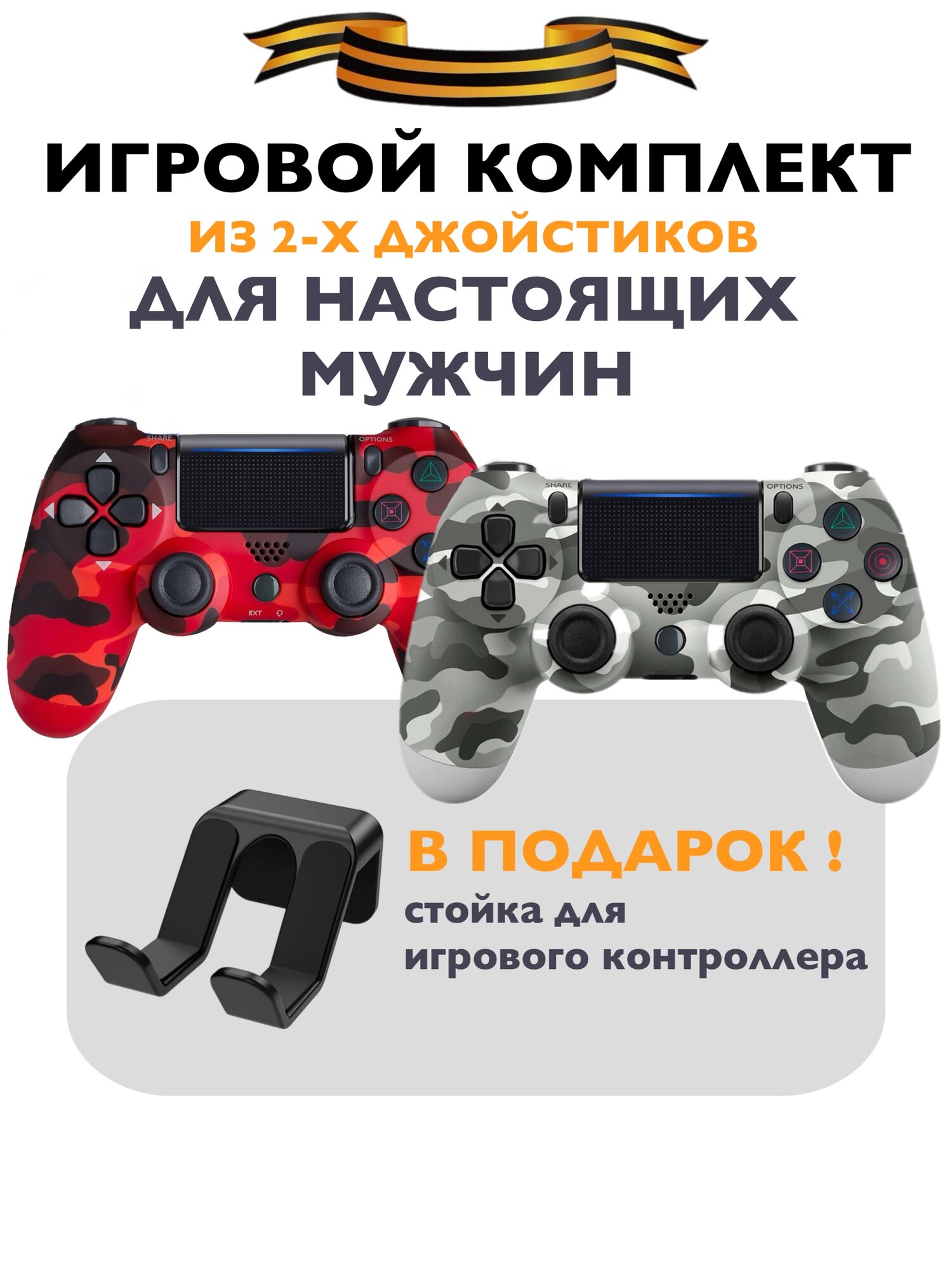 Комплект из двух беспроводных джойстиков для Ps4 и ПК + подставка в подарок, камуфляжный красный и камуфляжный серый