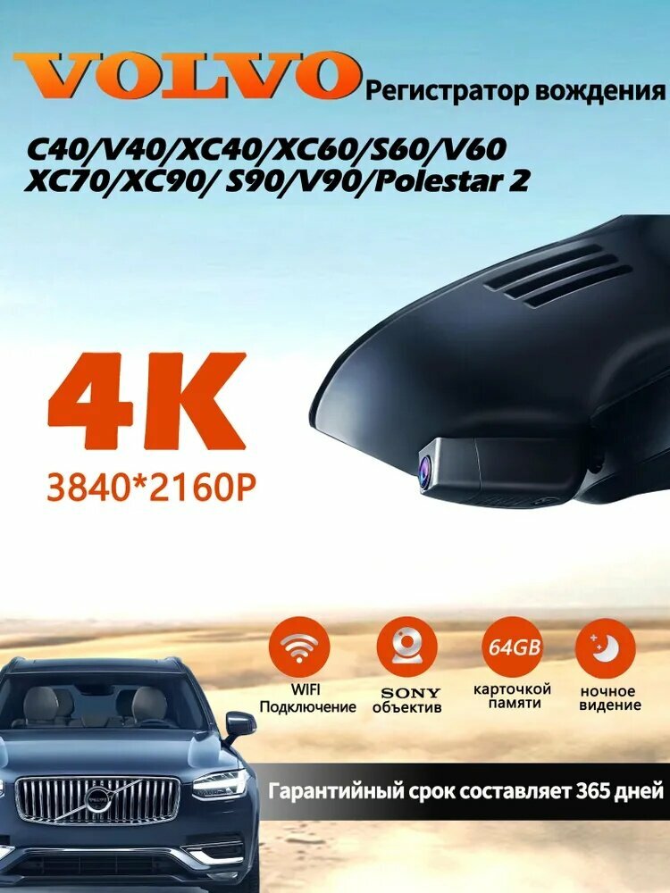 Видеорегистратор 4К 3840*2160p VOLVO XC90, XC60, XC40, S90, V90, S60, V60, C40 Polestar 2/С 64G карточкой памяти