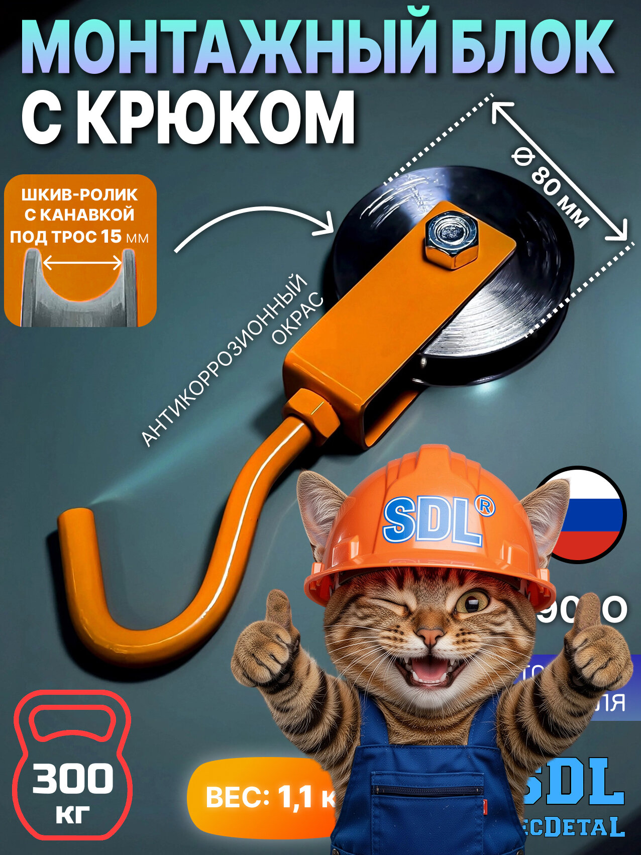 SDL Блок такелажный с крюком ф90 мм. БМС-90-О-SDL