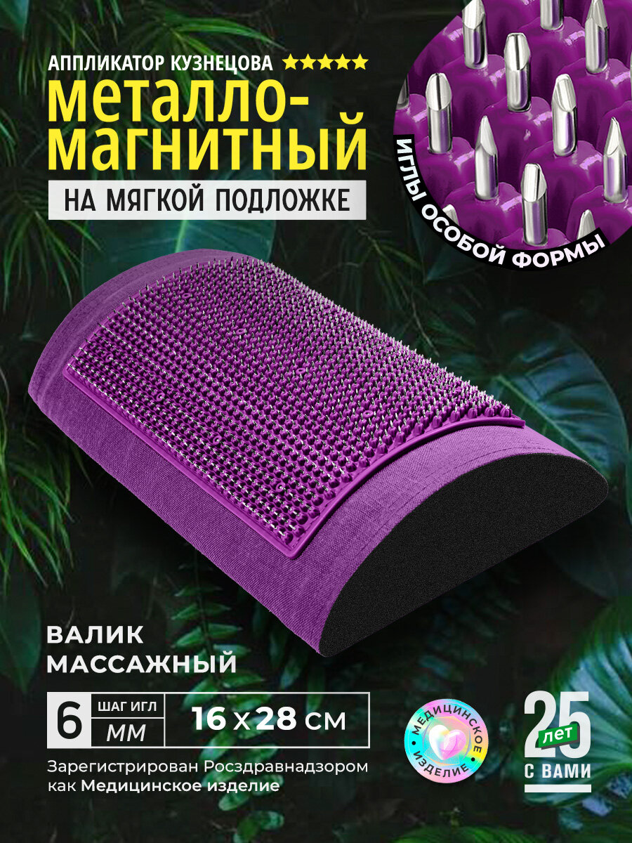 Аппликатор Кузнецова. Массажный валик игольчатый металло-магнитный фиолетовый.