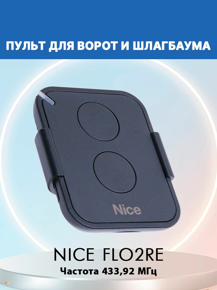 Пульт брелок для ворот и шлагбаума Nice FLO2RE двух кнопочный