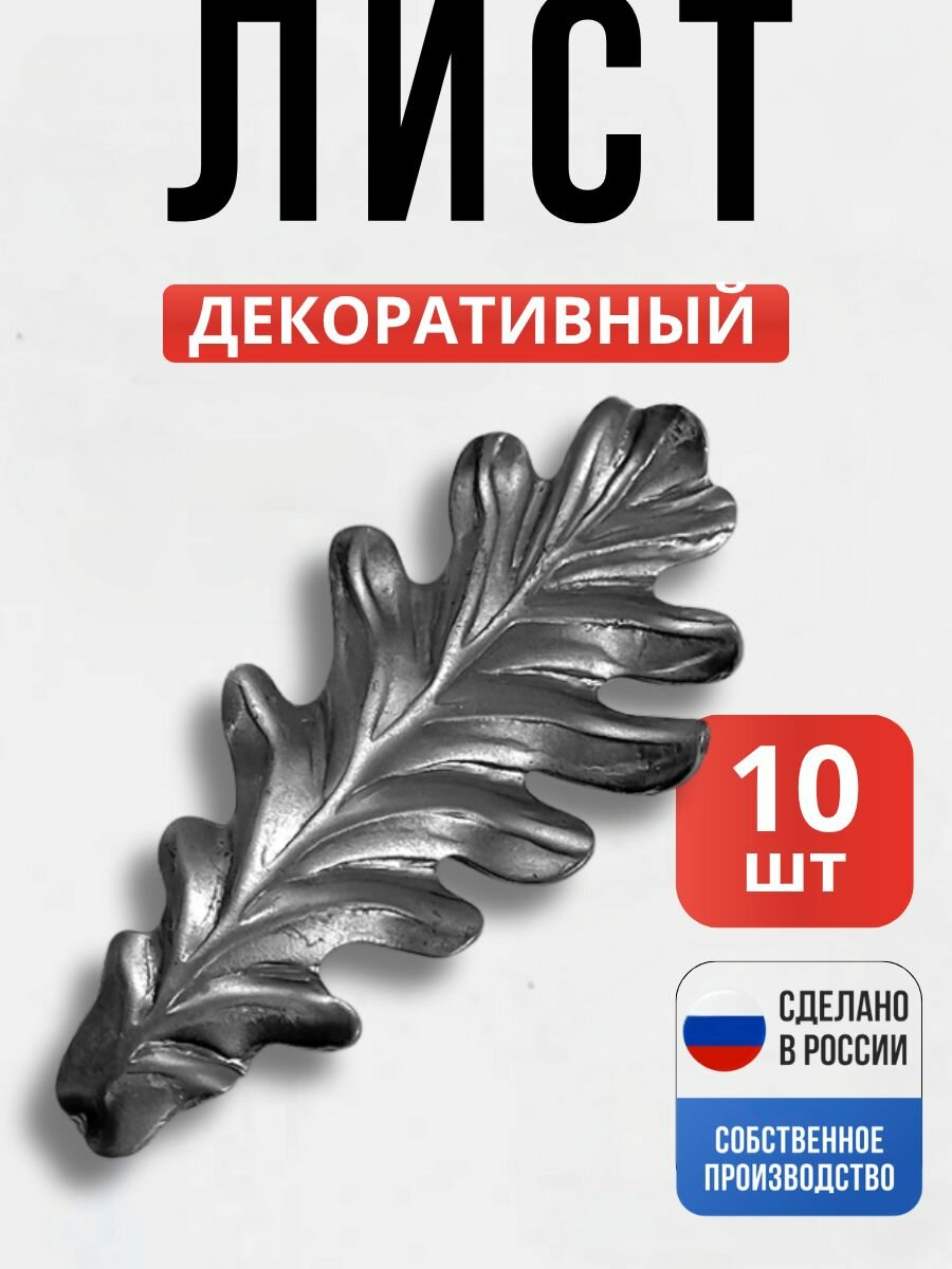 Набор 10 шт, Лист дуб 99*49*1,5 мм для ворот, забора, решеток, оградок