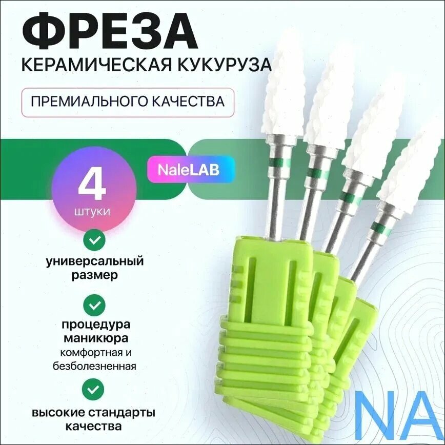 Фреза для маникюрного аппарата керамическая 4 штуки