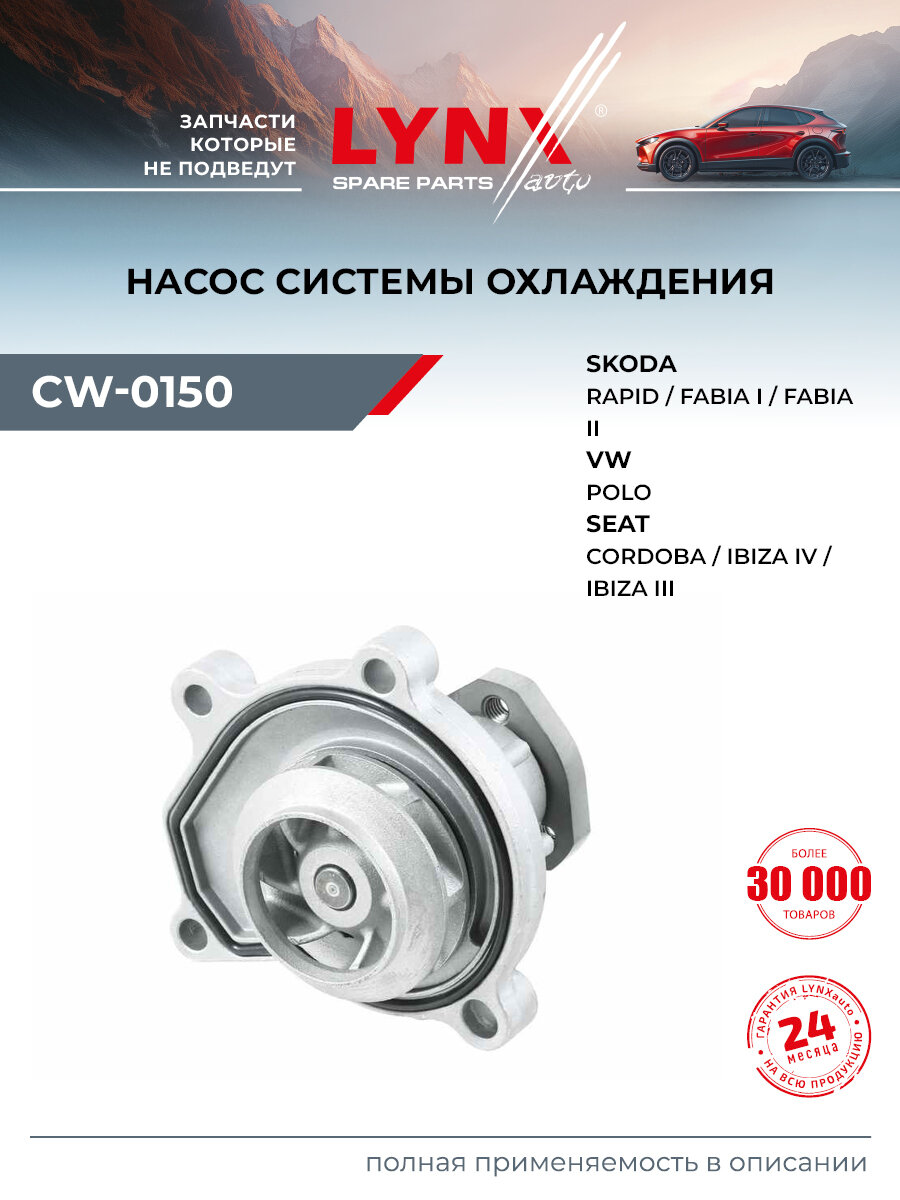 Насос водяной для Volkswagen POLO / SKODA RAPID, FABIA, ROOMSTER / LYNXauto CW-0150