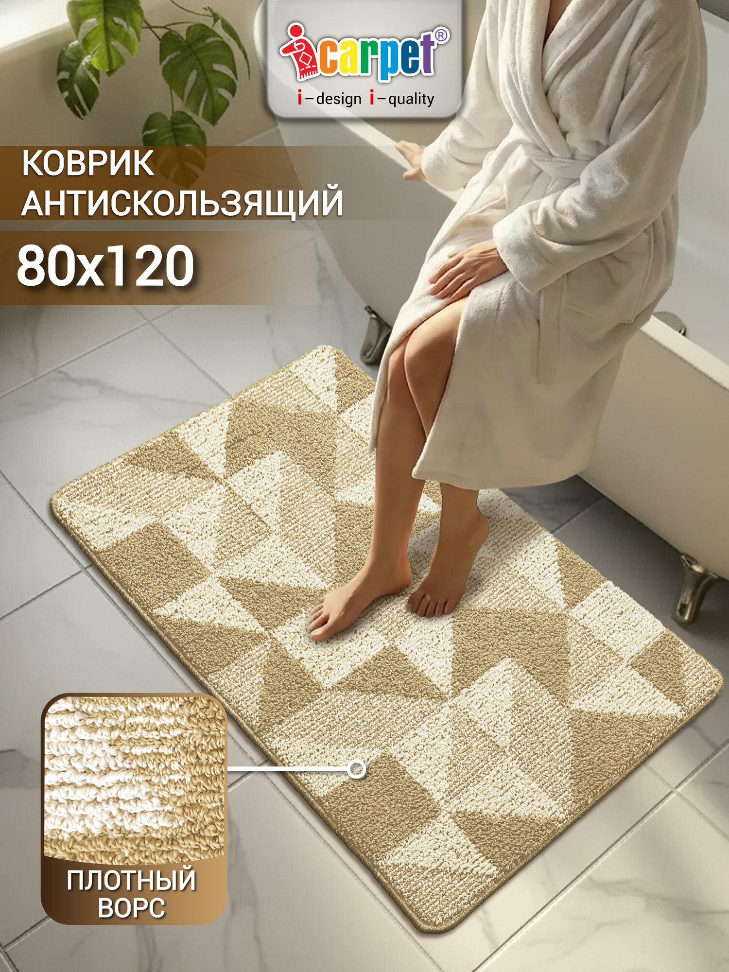 Коврик для ванной и туалета Icarpet букле Геометрия 80х120 см бежевый ковер прикроватный в спальню антискользящий