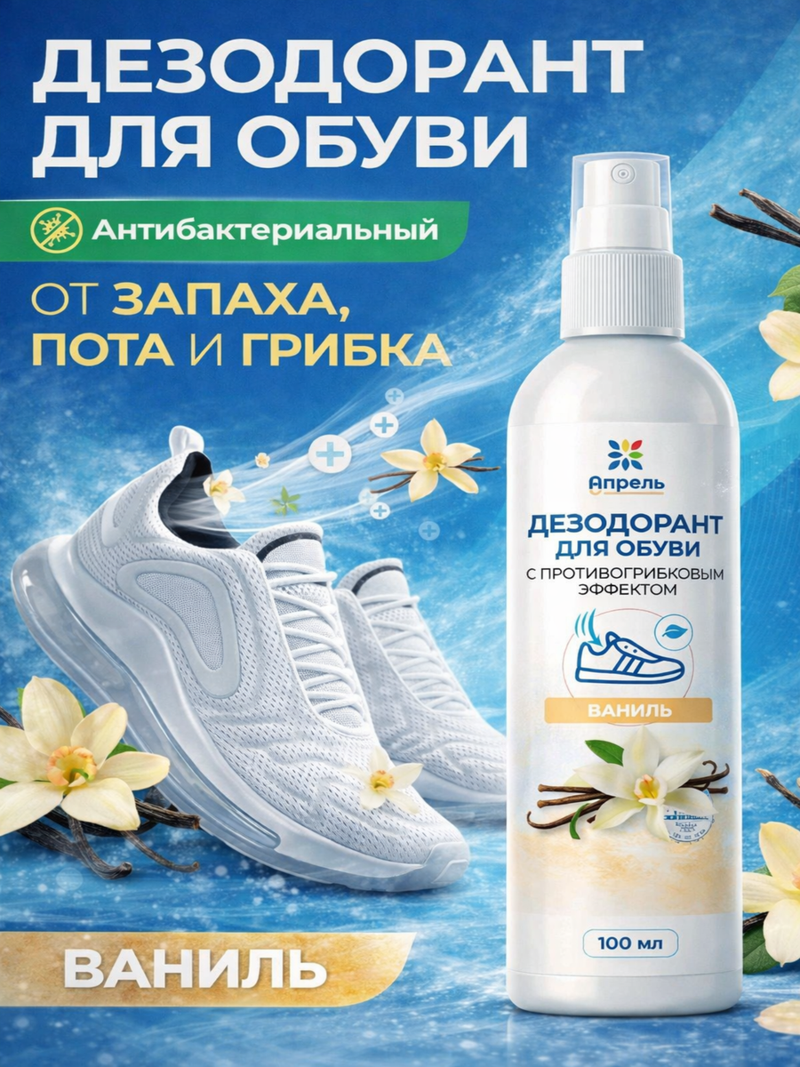 Дезодорант для обуви антибактериальный Апрель, ваниль, 100 мл