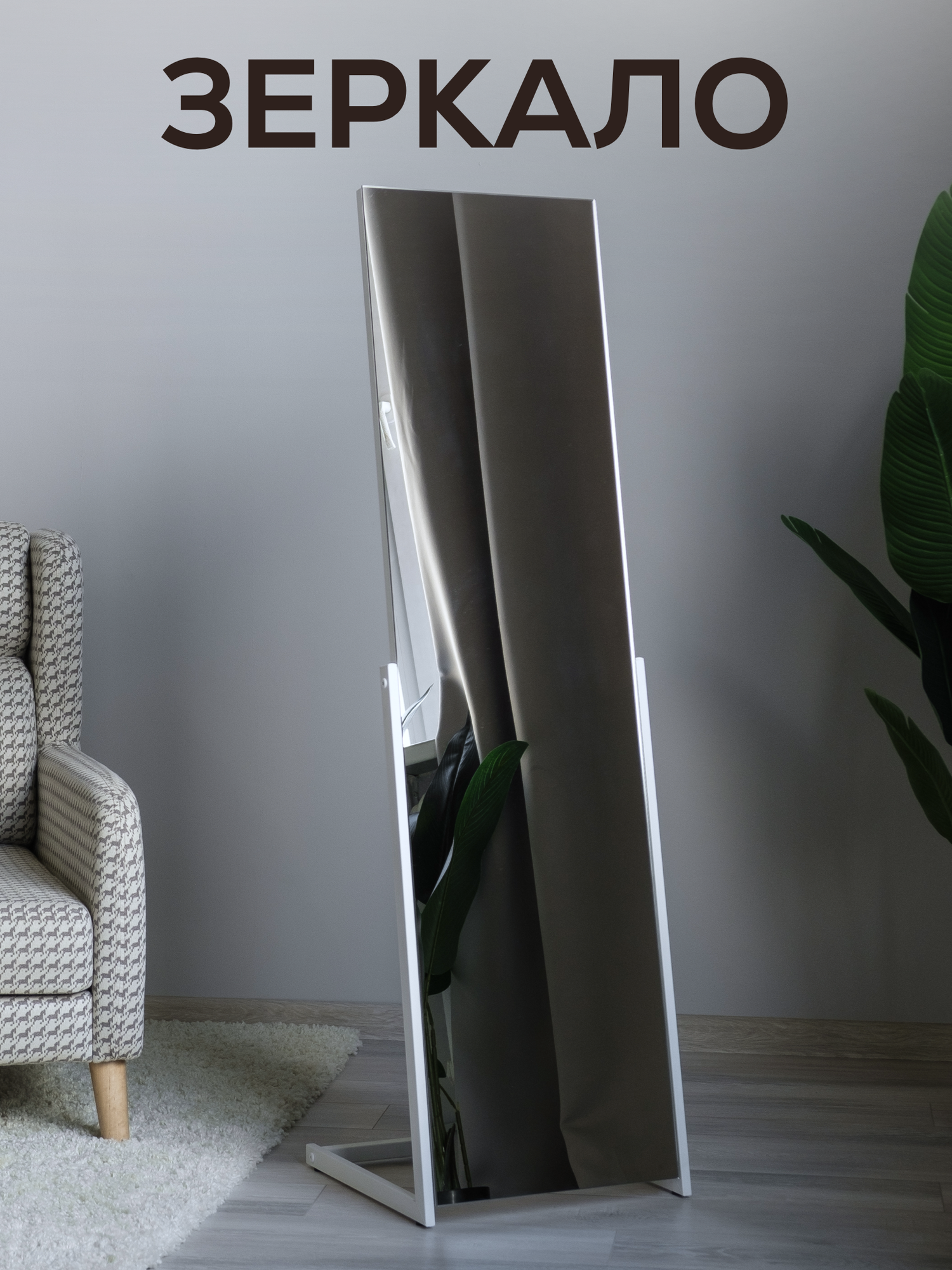 Интерьерное зеркало 41 x 151 см