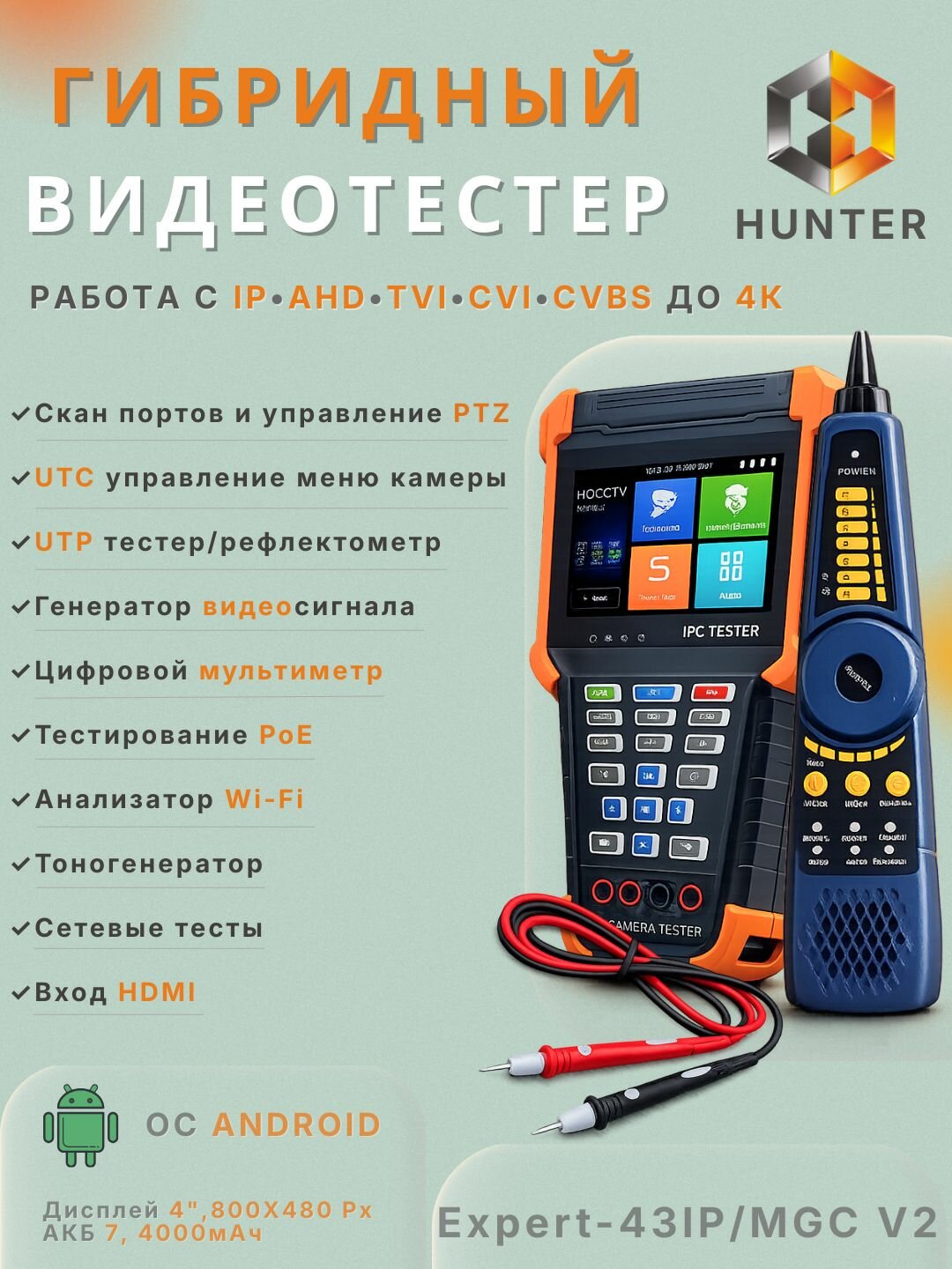 Expert-43IP/MGС V2 гибридный видеотестер Hunter
