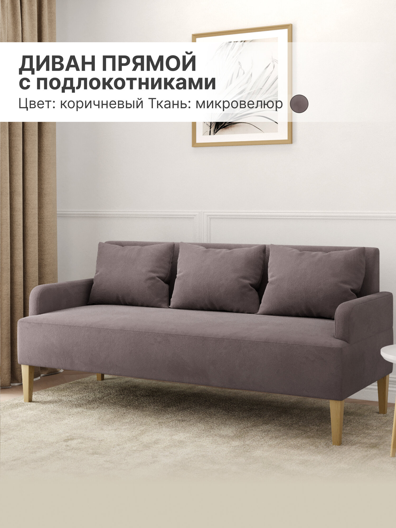 Диван прямой трехместный с подлокотниками, Sofa, Микровелюр, Серо-коричневый, ШхГхВ 185х75х80 см