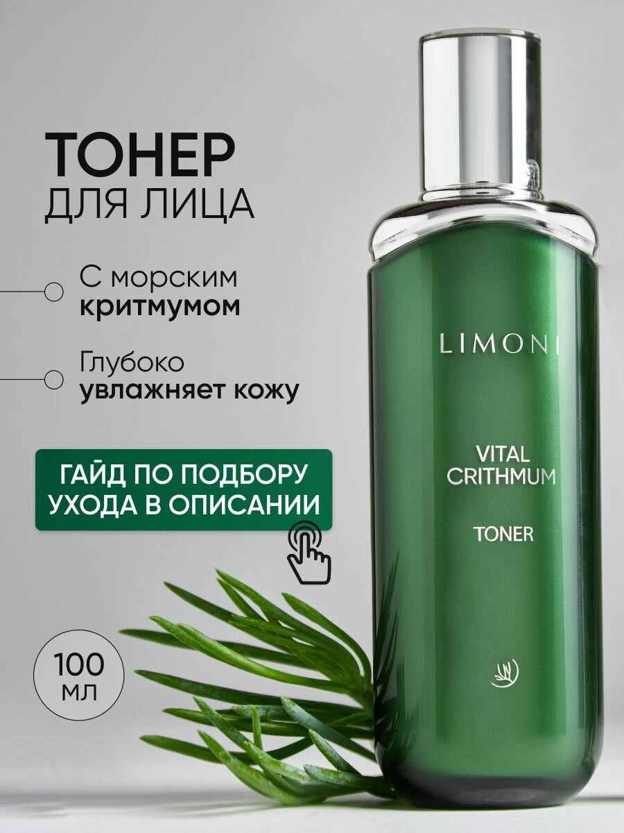 Тонер Limoni "Vital Crithmum", антивозрастной эффект, с экстрактом морского критмума 100 мл