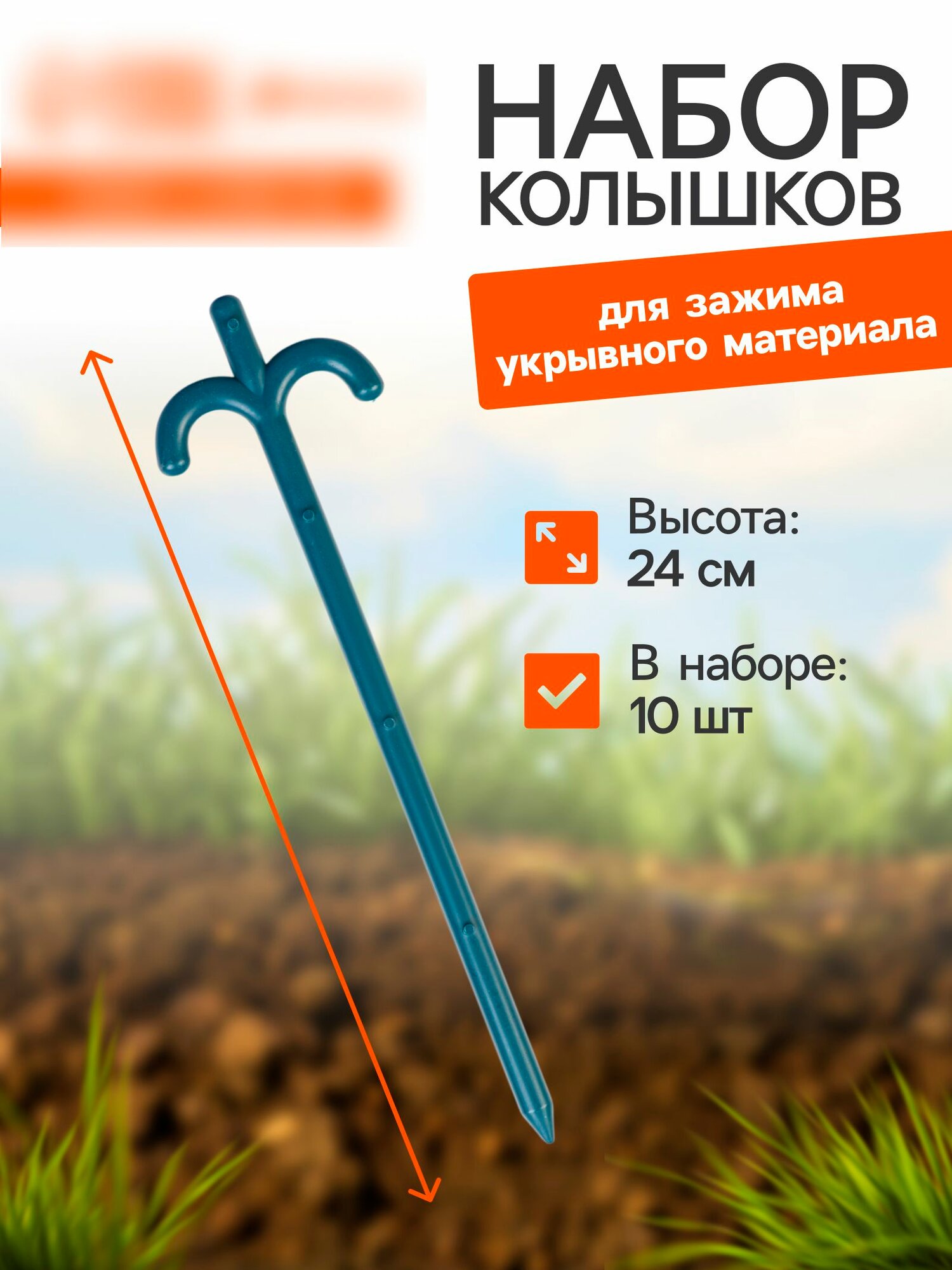 Набор колышков для зажима укрывного материала, h-24 см, набор 10 шт.