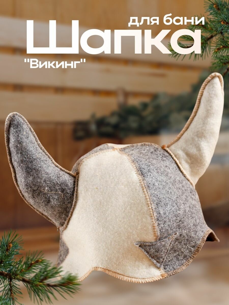 Шапка для бани и сауны, комбинированная Шлем викинга, войлок
