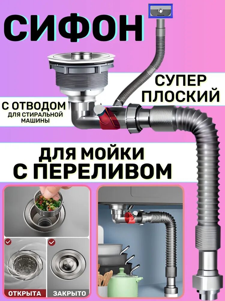 Сифон плоский для кухонной мойки с переливом и отводом для стиральной машины
