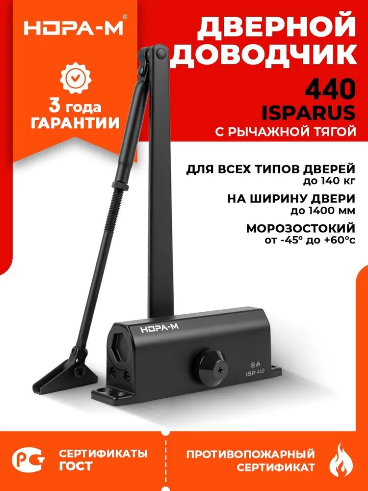 Доводчик дверной Нора-М Isparus 440, от 80 до 140 кг, цвет черный