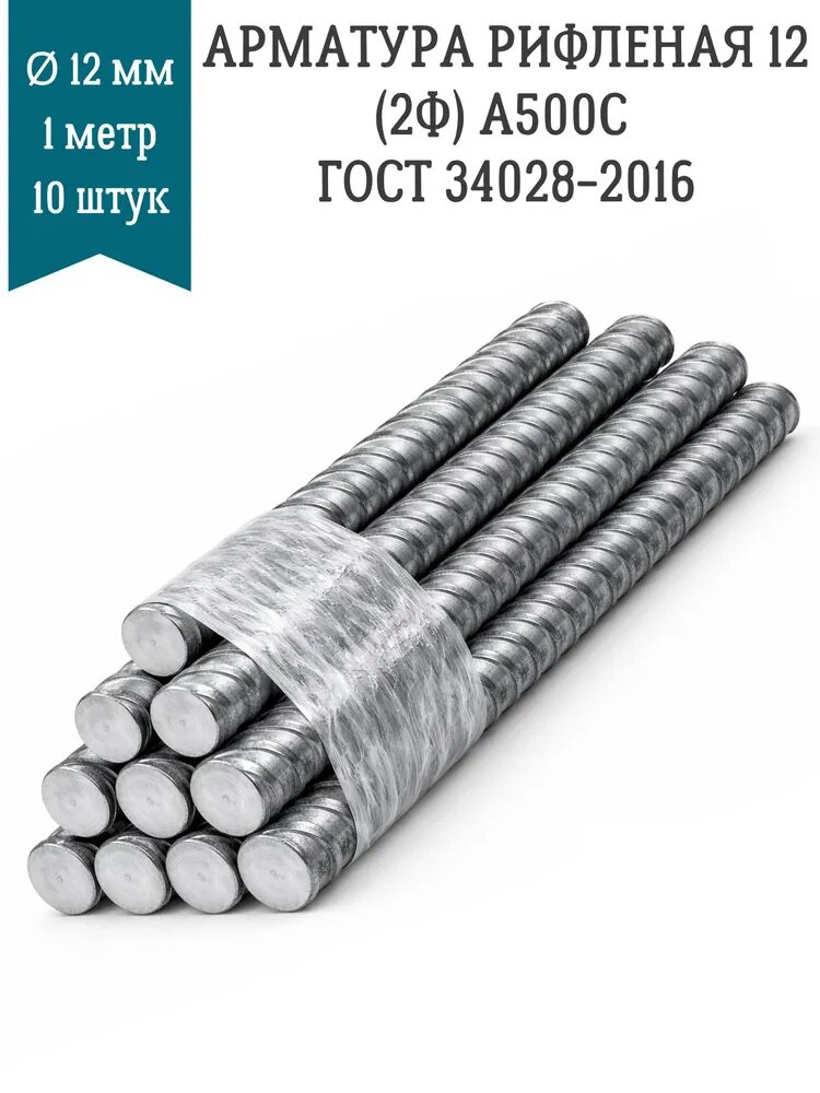 Арматура рифленая 12 (2ф) А500С ГОСТ 34028-2016, 10 штук по 1 метру