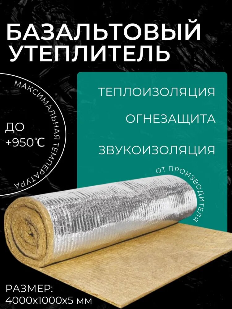 Утеплитель фольгированный / базальтовый мат (4000х1000х5 мм). Теплоизоляция и звукоизоляция для труб, бань и саун