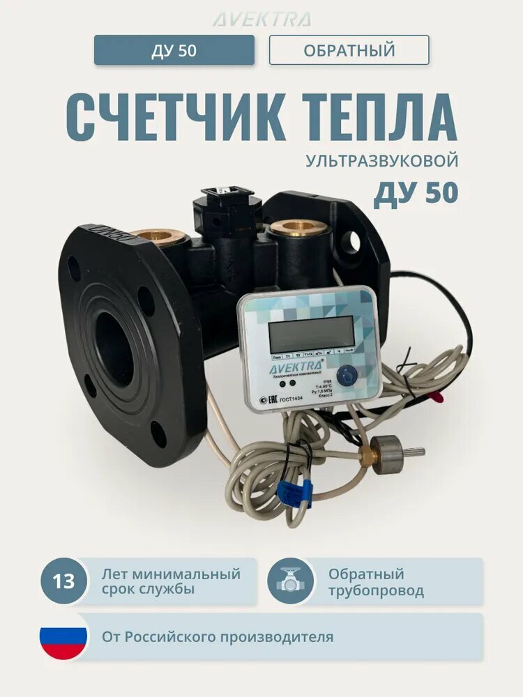 Счетчик тепла/Теплосчетчик ду 50 ультразвуковой AVEKTRA Обратный трубопровод