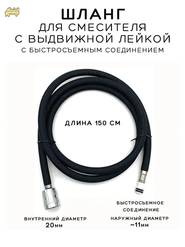 Выдвижная лейка премиум для кухонного смесителя, 150 см, совместимая с вытяжными шлангами