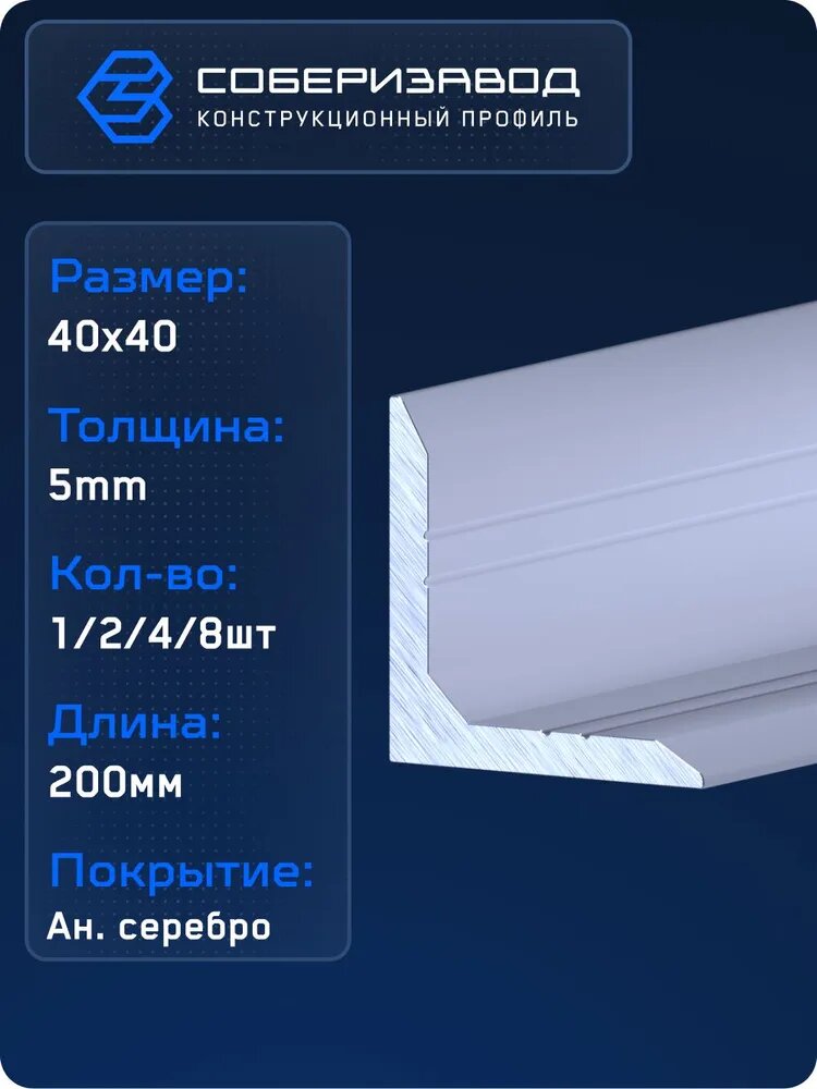 Профиль алюминиевый (уголок) 40х40х5 (Ан. серебро) / 200 мм / соберизавод