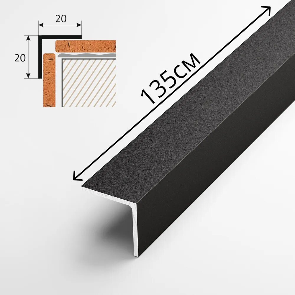 Уголок чёрный 20х20мм длина 1,35 метра , угол внешний алюминиевый