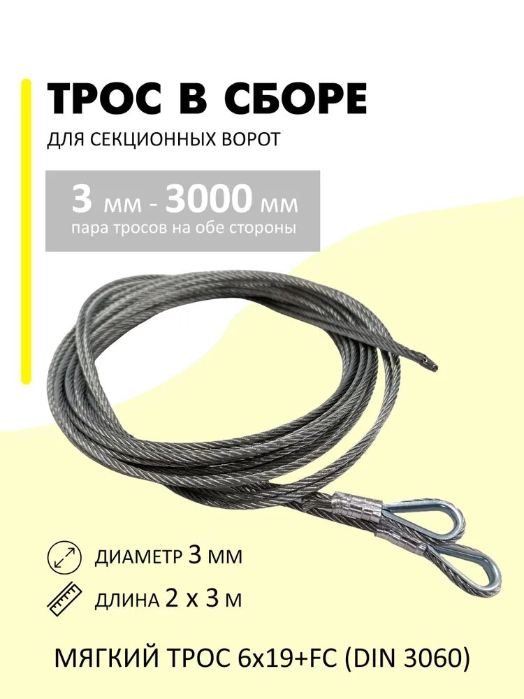 Трос в сборе для подъемных секционных ворот - диаметр 3 мм, длина 2х3 метра (пара), оцинкованный, мягкий с полимерным сердечником