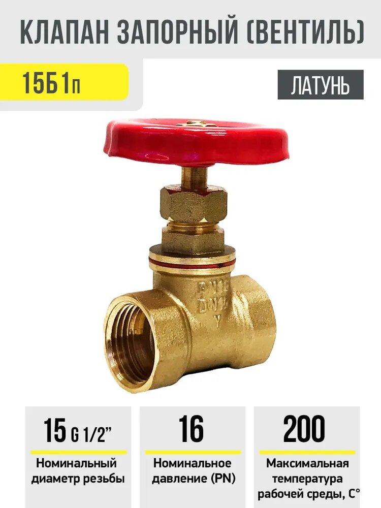 Клапан запорный вентиль латунный 15Б1п 15 Ci