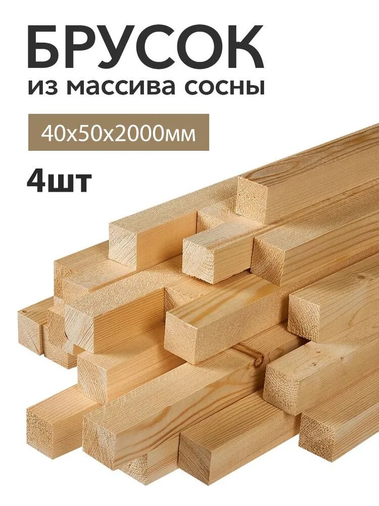 Брусок деревянный строганный 40х50х2000 мм сухой хвоя 1 сорт 4 штуки