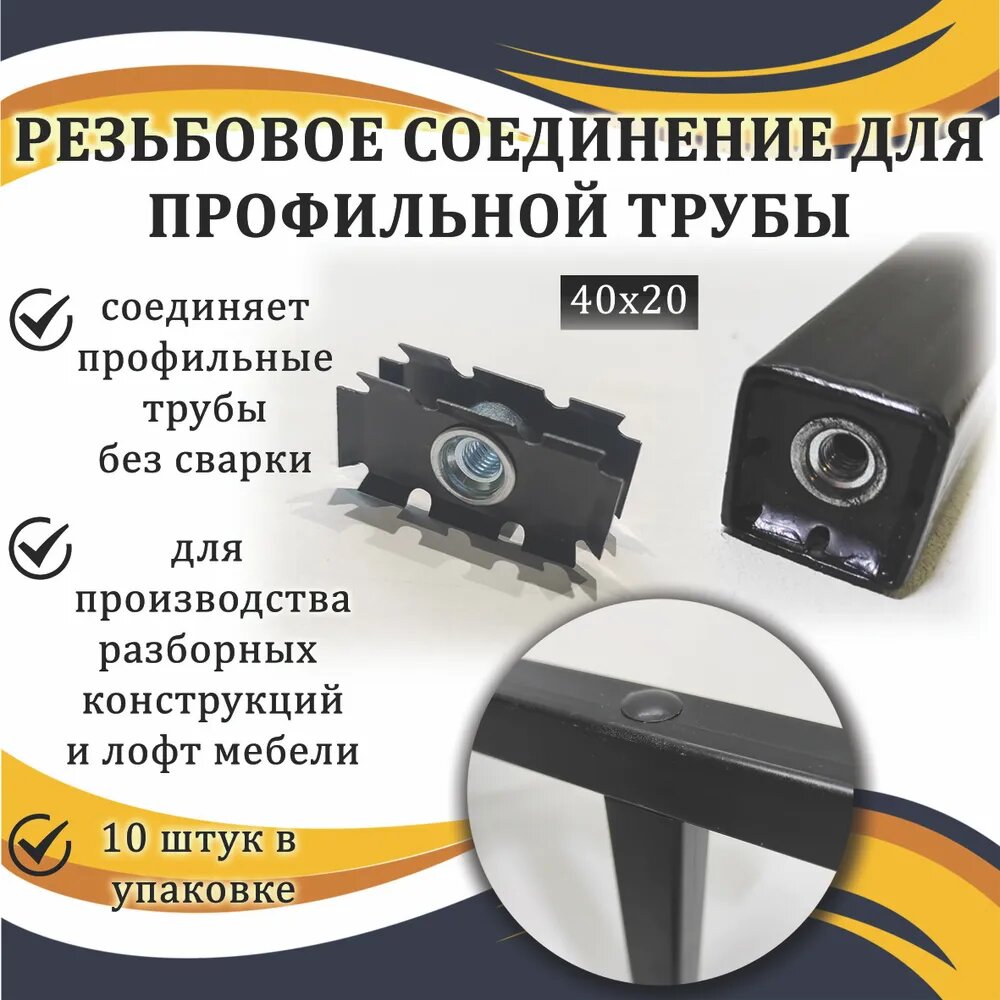 Резьбовое соединение для профильной трубы 20х40мм, 10 шт