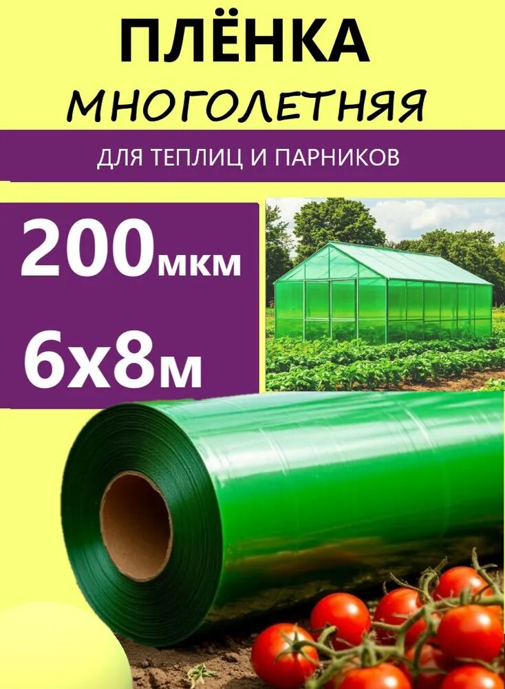 Пленка 200мкм 6х8м многолетняя, для теплиц и парников, укрывная гидроизоляция, зеленая