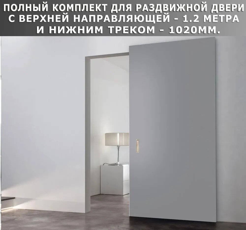 Невидимая система Magic для раздвижной двери до 70 кг с верхней направляющей 1.2 метра