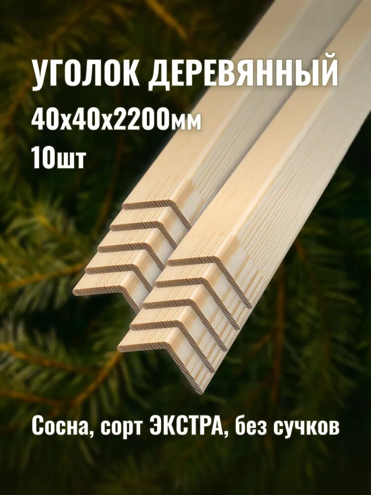 Уголок деревянный 40х40х2200мм сорт экстра 10шт