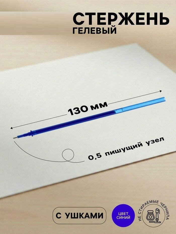 Набор стерженей гелевых 20 шт, синие чернила, стираемые, 131 мм, диаметр пишущего узла 0.5 мм