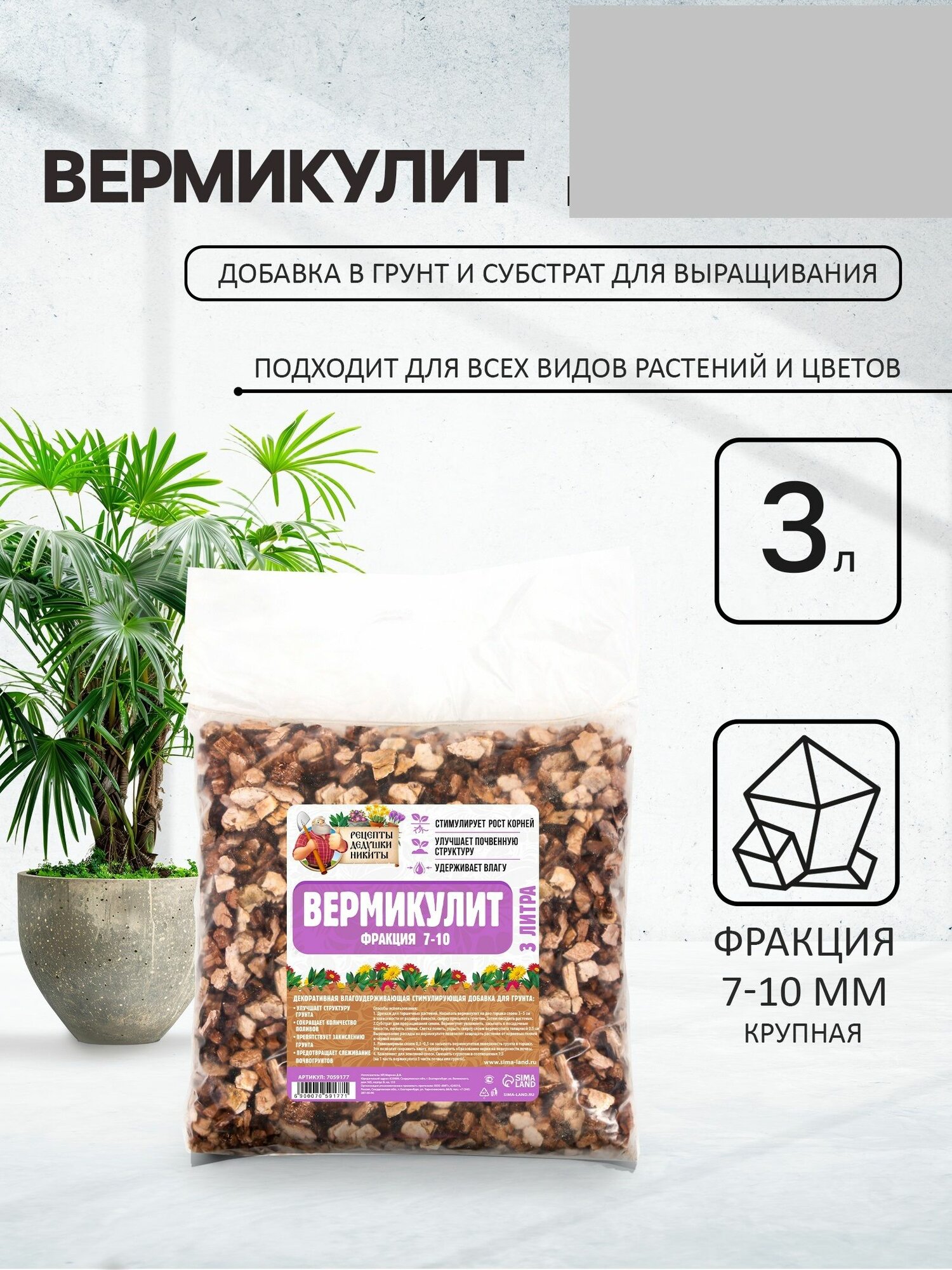 Вермикулит для растений, почвоулучшитель, фр 7-10, 3 л.