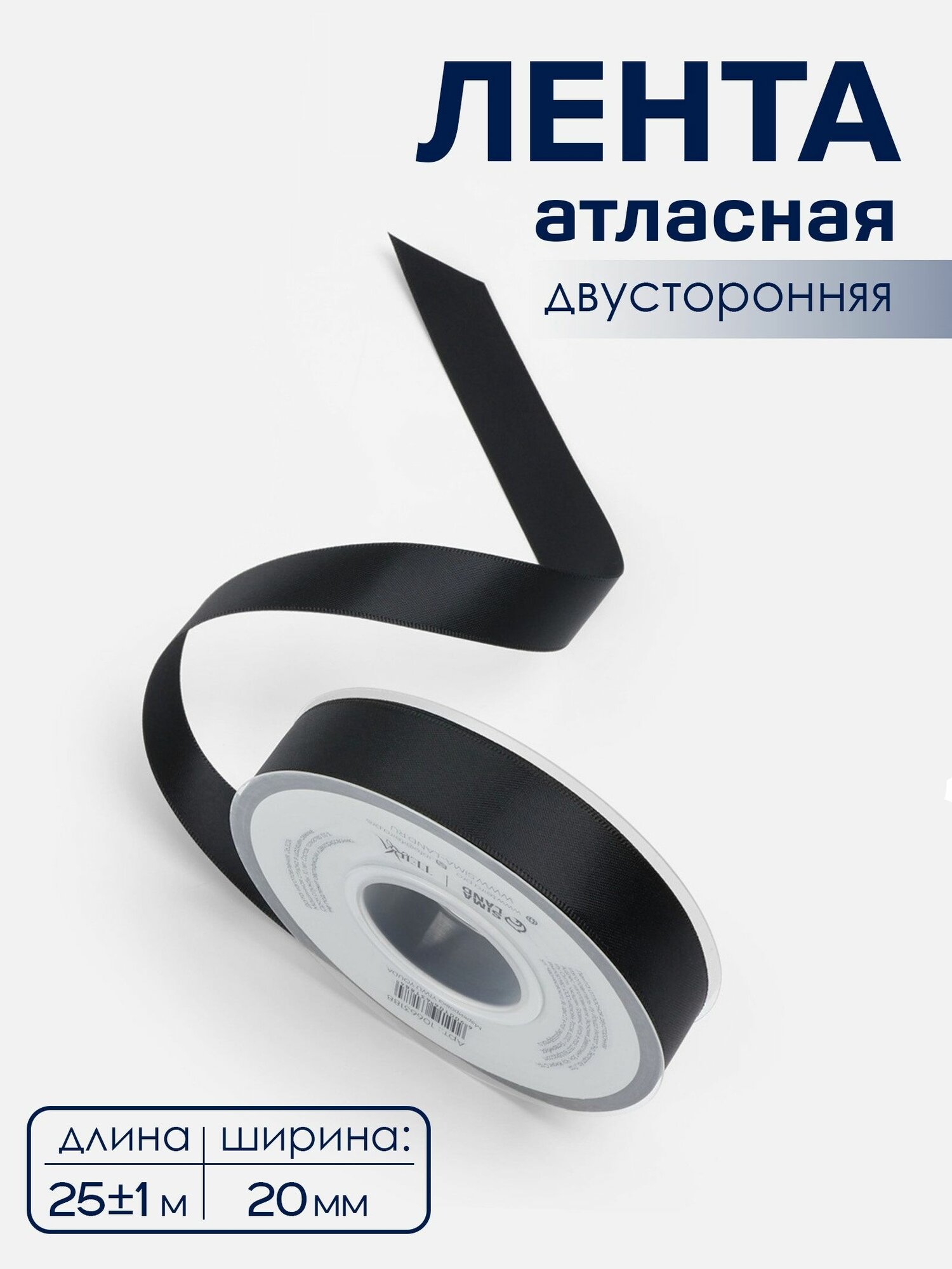 Лента атласная, двухсторонняя, 20 мм, 25 1 м, черная №0030