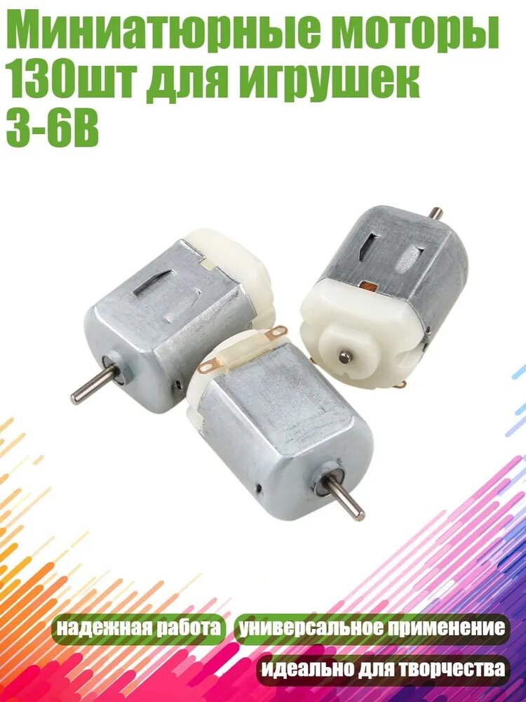 Миниатюрные моторы 130шт для игрушек 3-6В
