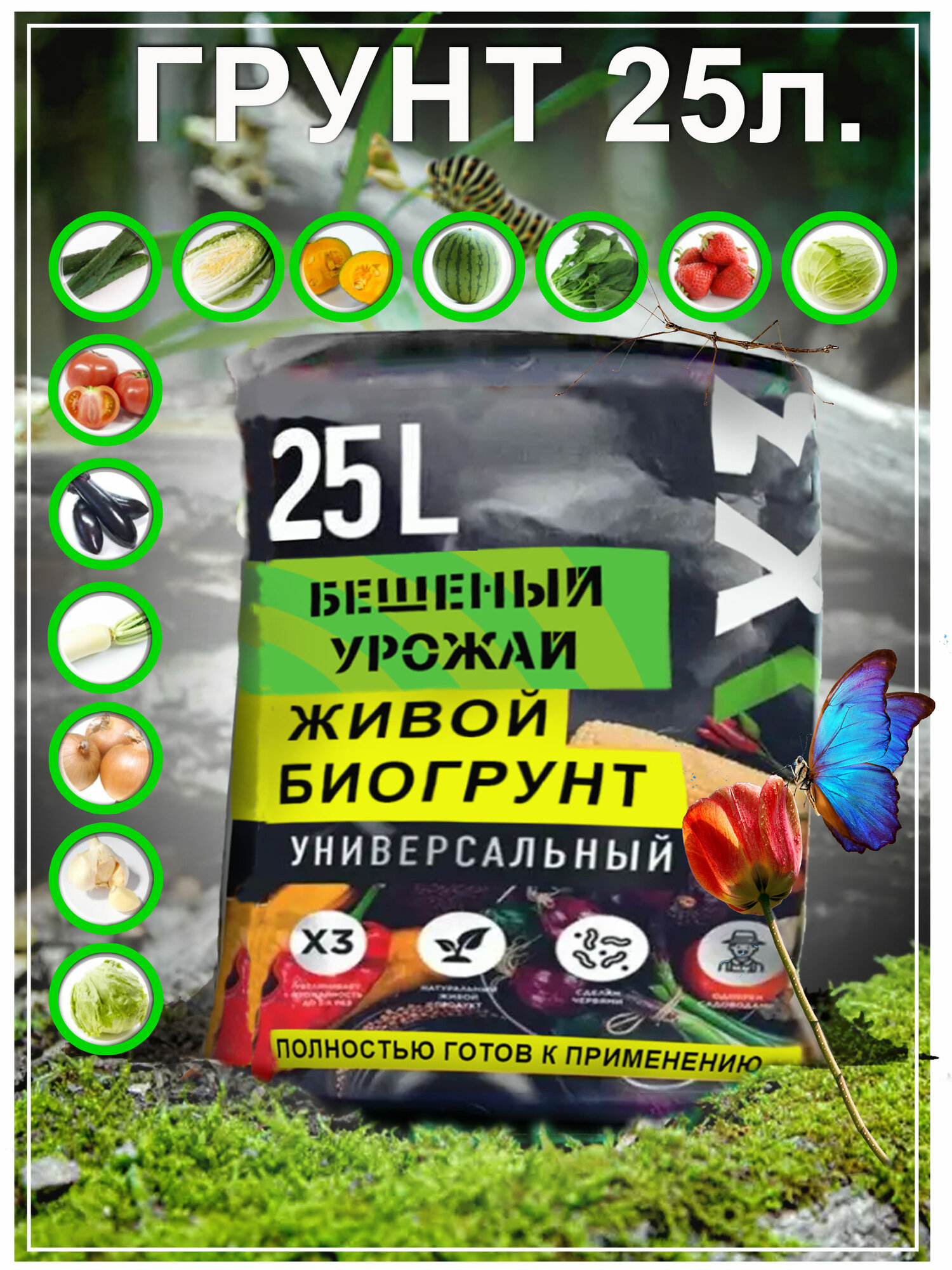 Грунт Универсальный . Бешеный Урожай 25л.