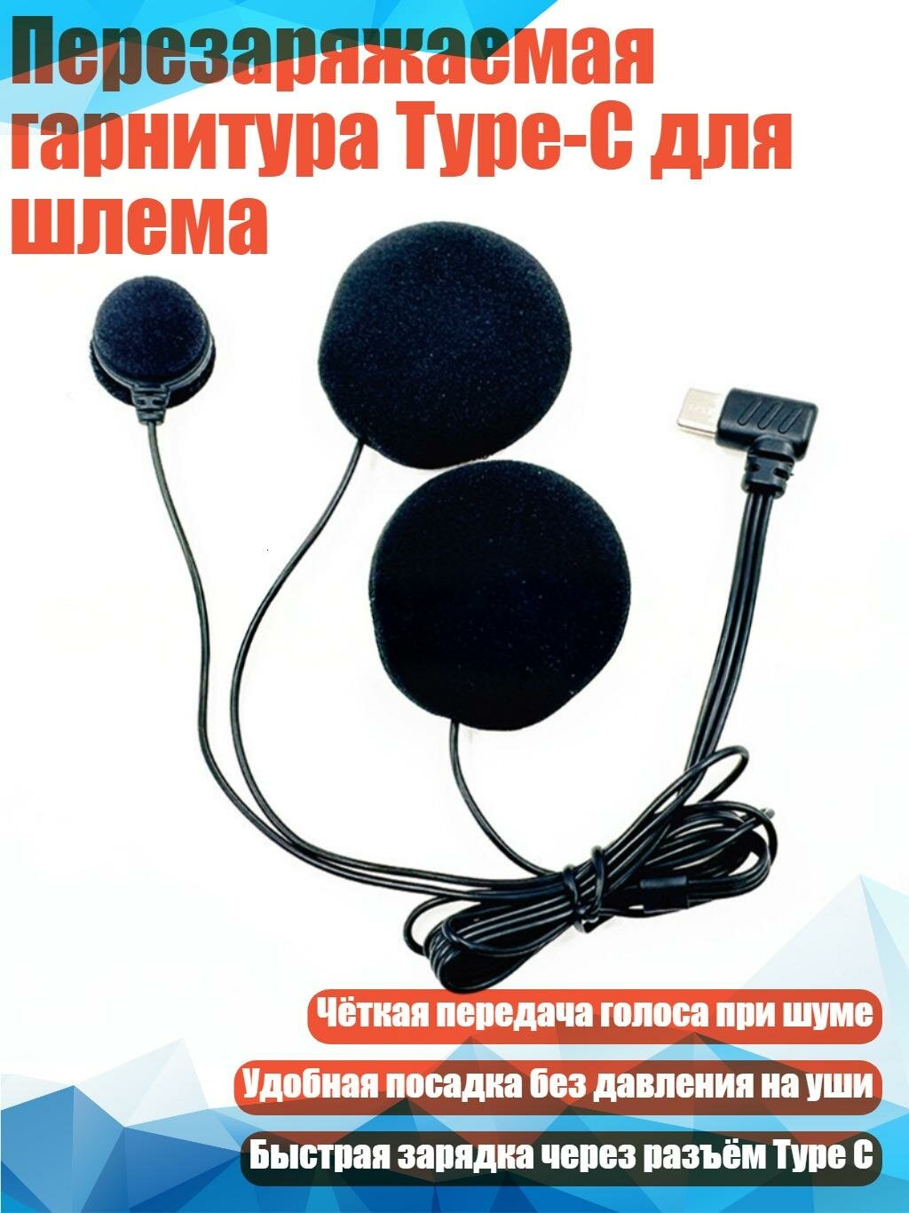 Перезаряжаемая гарнитура Type-C для шлема, полное покрытие