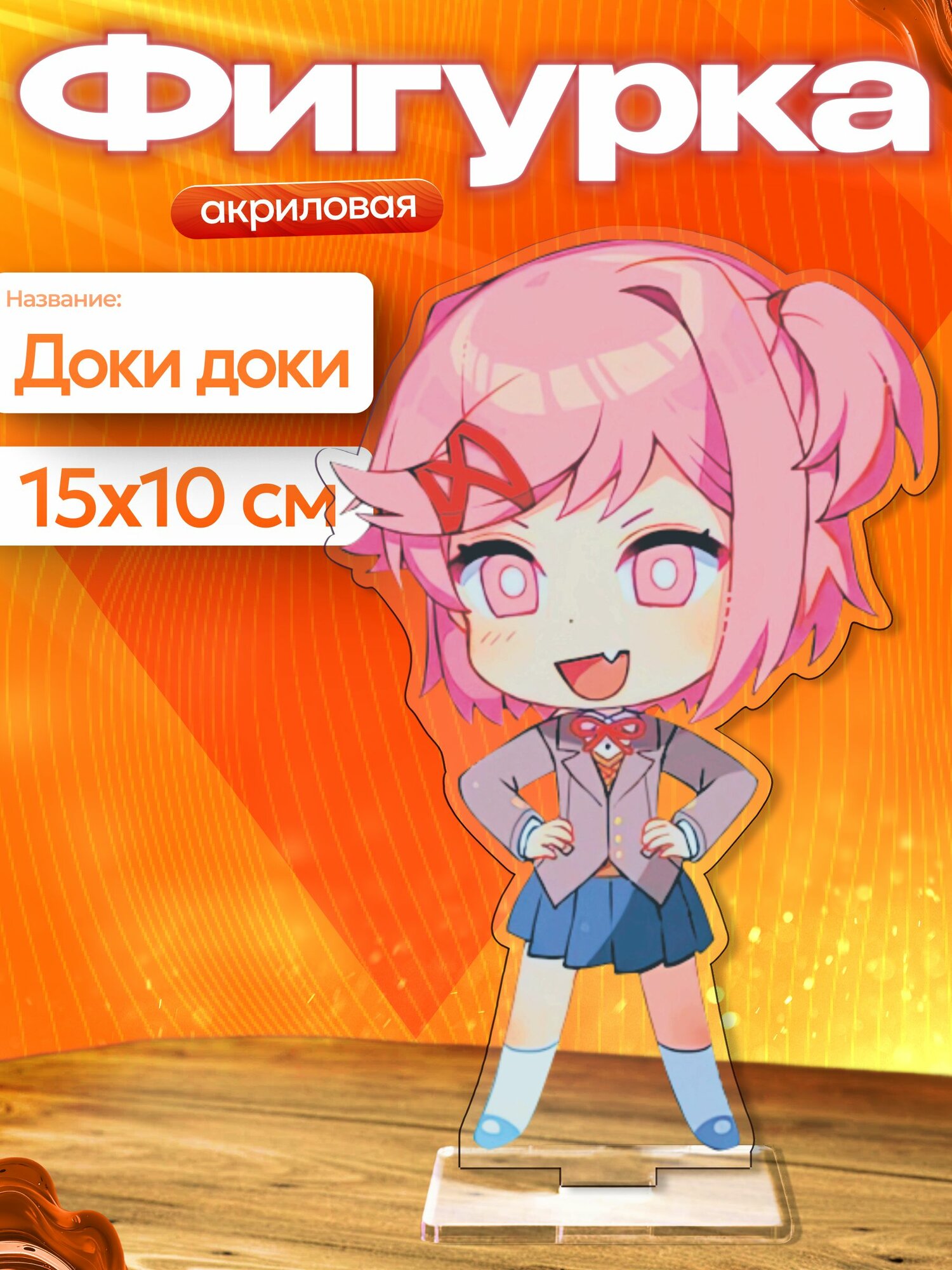 Акриловая фигурка Доки доки литературный клуб Нацуки