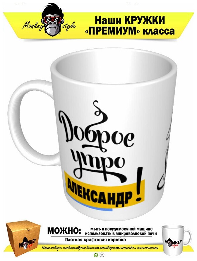 Кружка с принтом Доброе утро Александр!