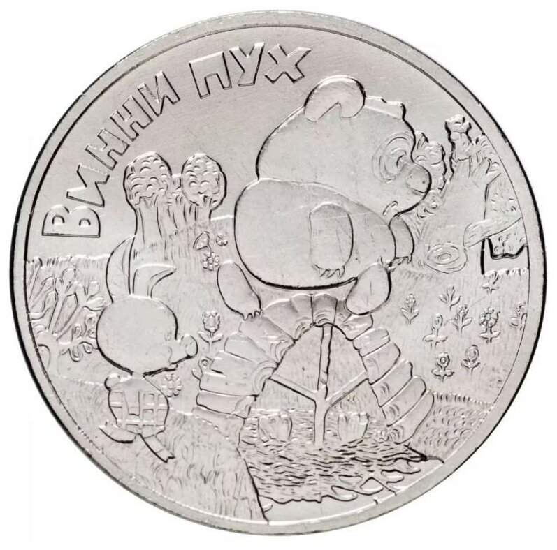 Винни Пух 25 рублей 2017 мультипликация