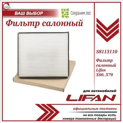 Фильтр салонный для Лифан Х60, Х70 / Lifan X60, Х70 / S8113110