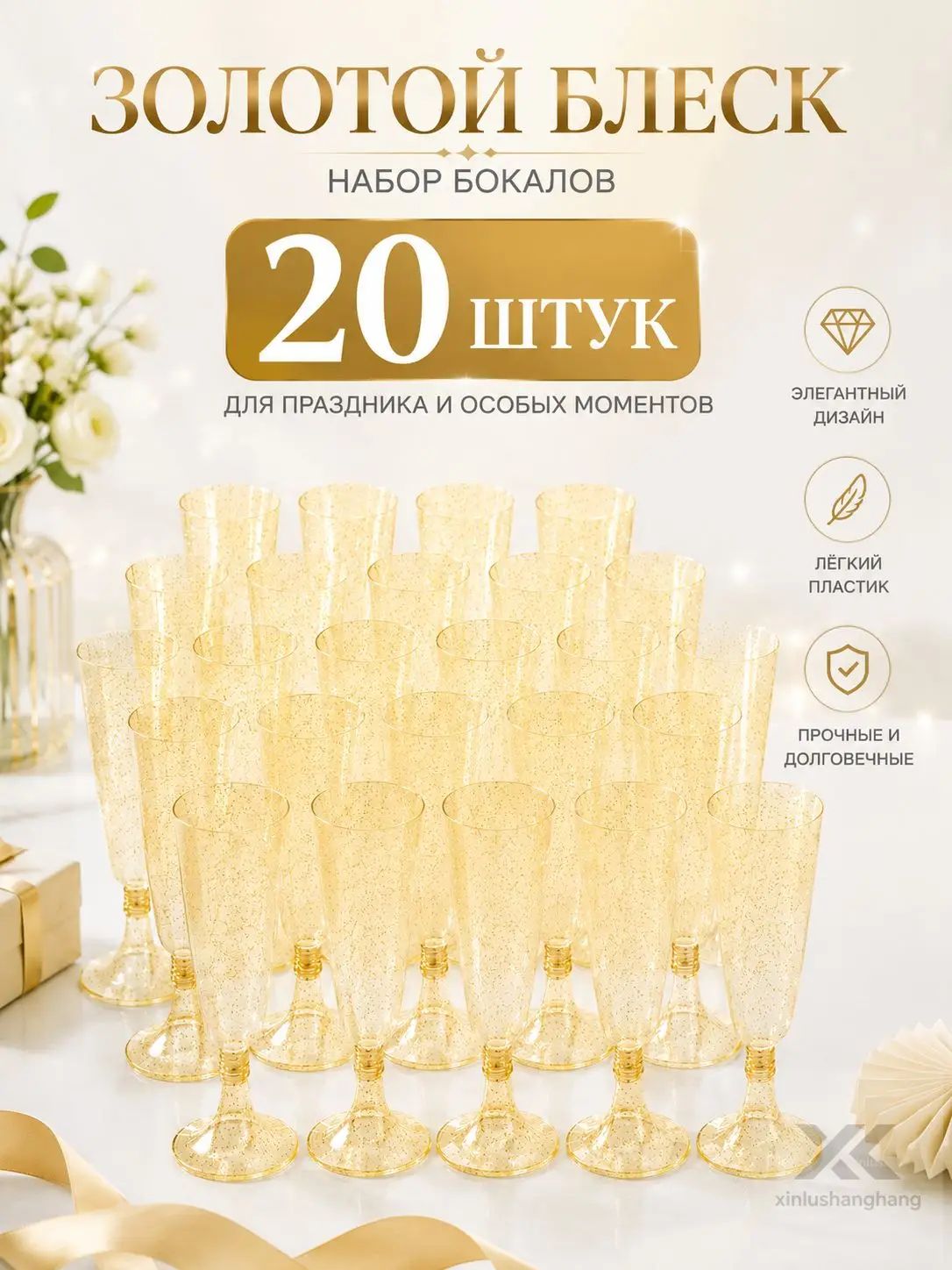 Набор пластиковых бокалов для шампанского 20 шт, многоразовые, для праздника и пикника