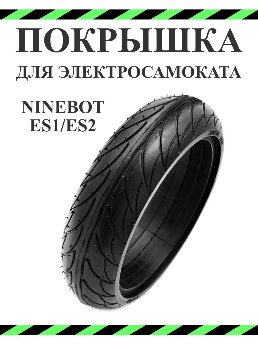 Покрышка литая 200*50 для электросамоката Ninebot KickScooter ES1/ES2/ES4