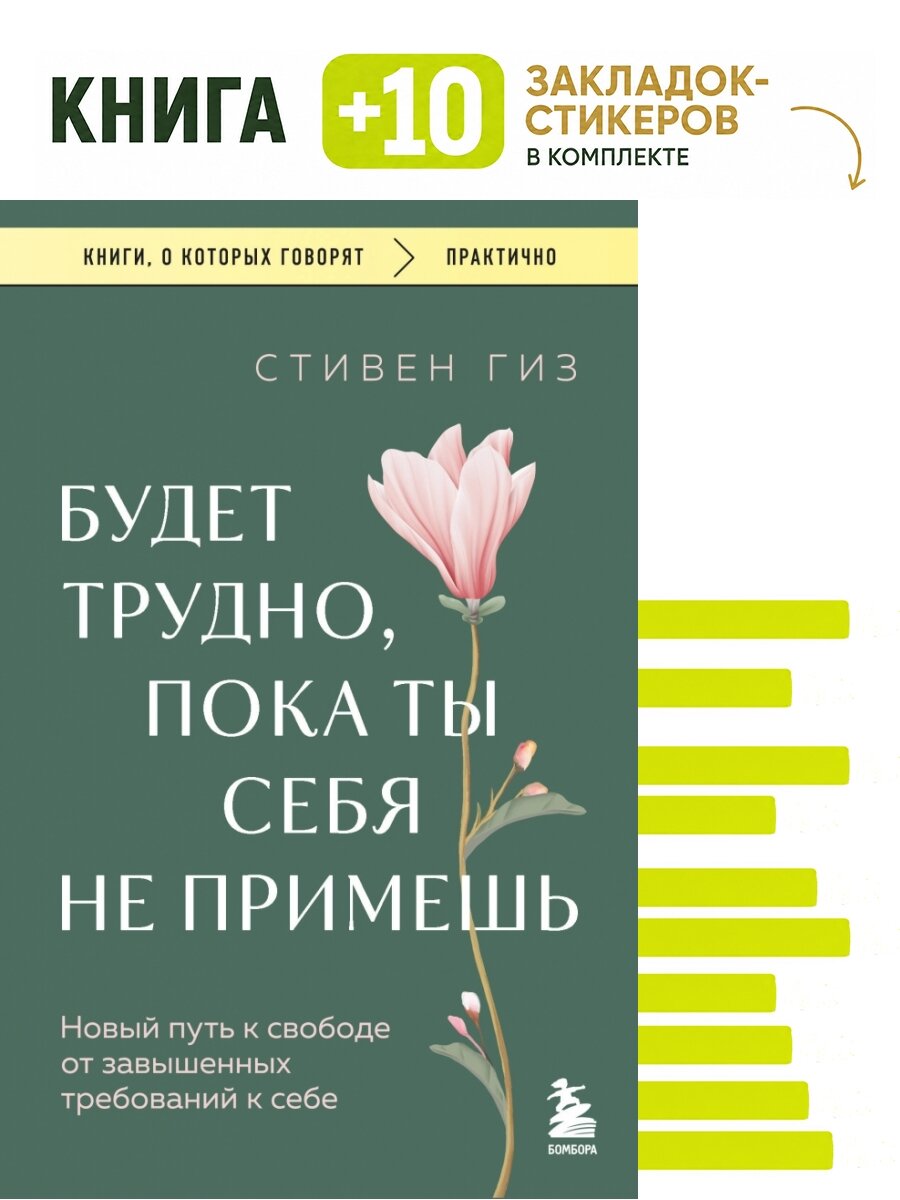 Будет трудно, пока ты себя не примешь. Новый путь к свободе от завышенных требований к себе. Комплект: книга + 10 закладок-стикеров