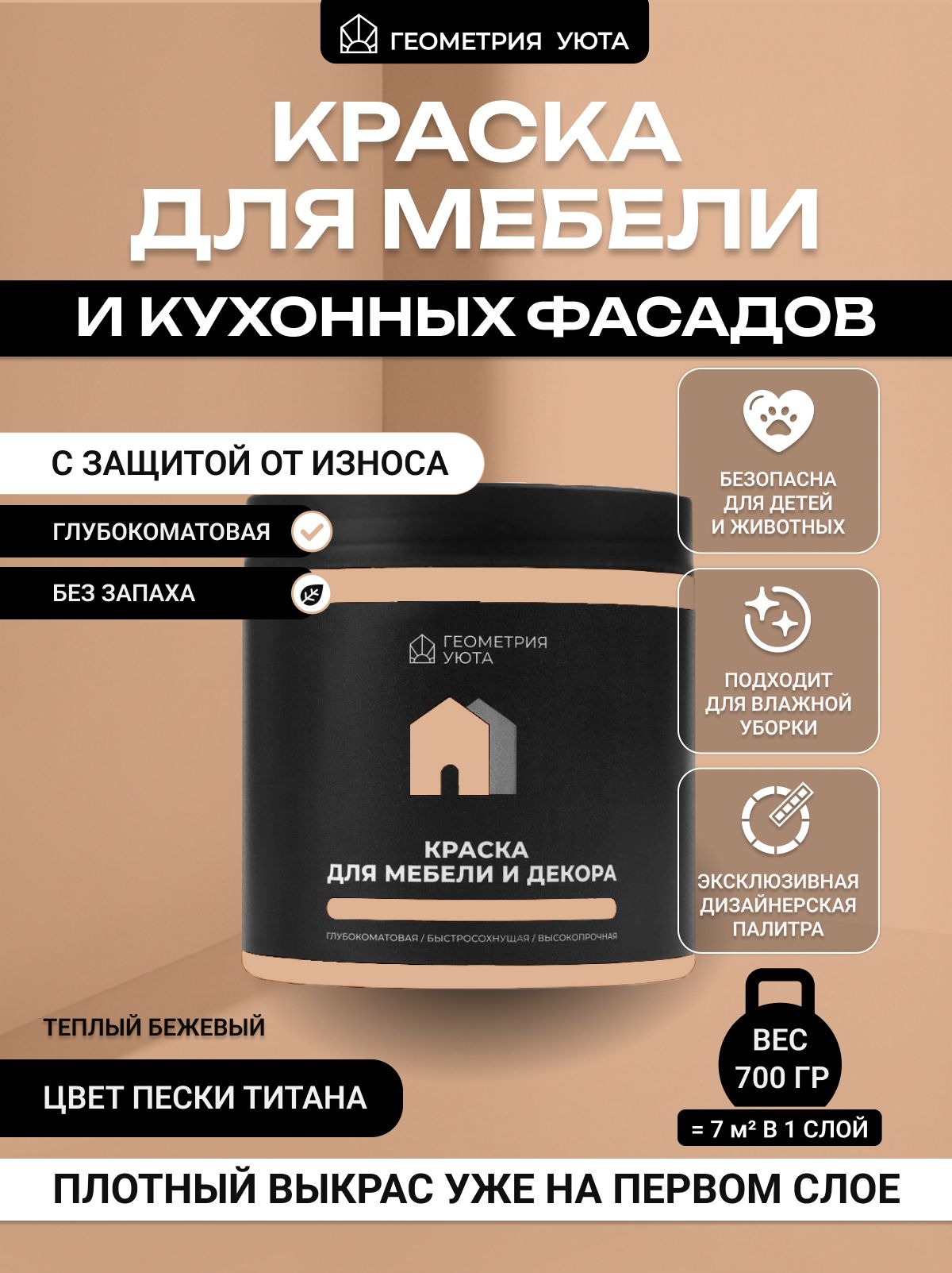 Краска для мебели износостойкая матовая "Геометрия уюта" цвет Пески Титана 700гр